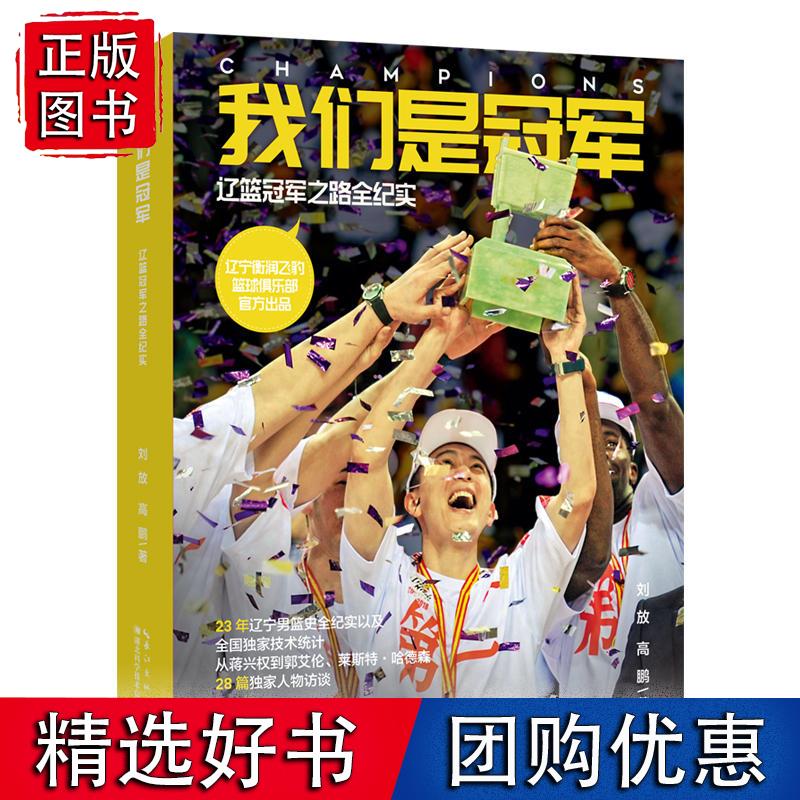 我们是——辽篮夺冠之路全纪实