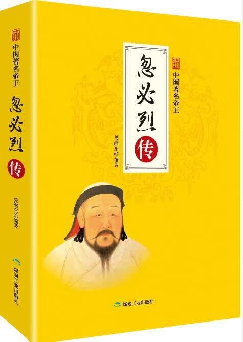 忽烈传 传记 关继东 煤炭工业出版社 9787502061258