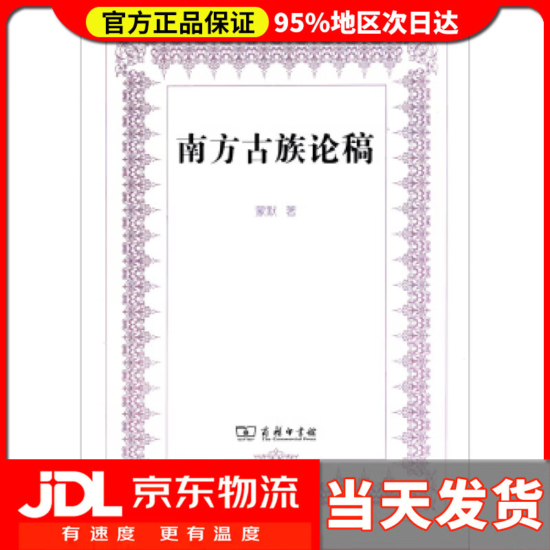 南方古族论稿 蒙默