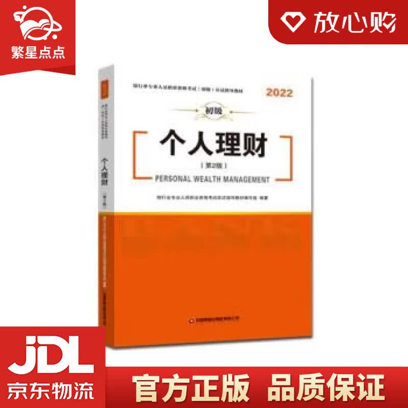 银行业专业人员职业资格考试（初级）应试指导教材 银行业专业人员职业资格考试应试指导教材编写组 中国财