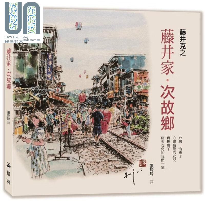 藤井家·次故乡：一世父女情、一份怀念心、一段台湾行 港台原版 藤井克之 格林文化