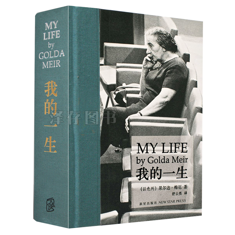 我的一生 梅厄夫人自传 精装盒装 以色列文学 以色列女总铁娘子传记书 名人传记书 读库次经典