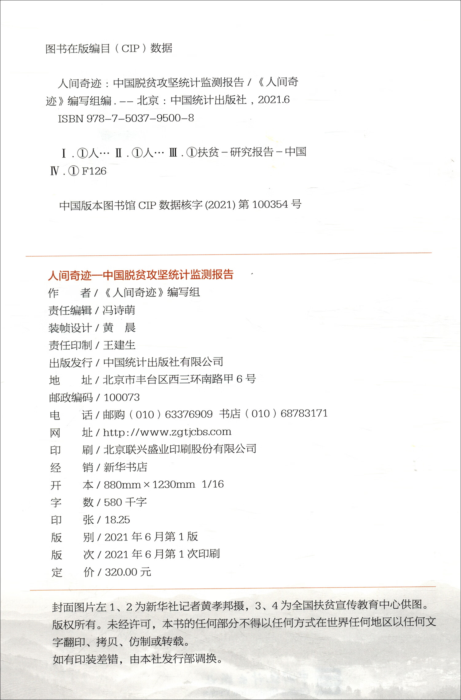 人间奇迹——中国脱贫攻坚统计监测报告【特惠】