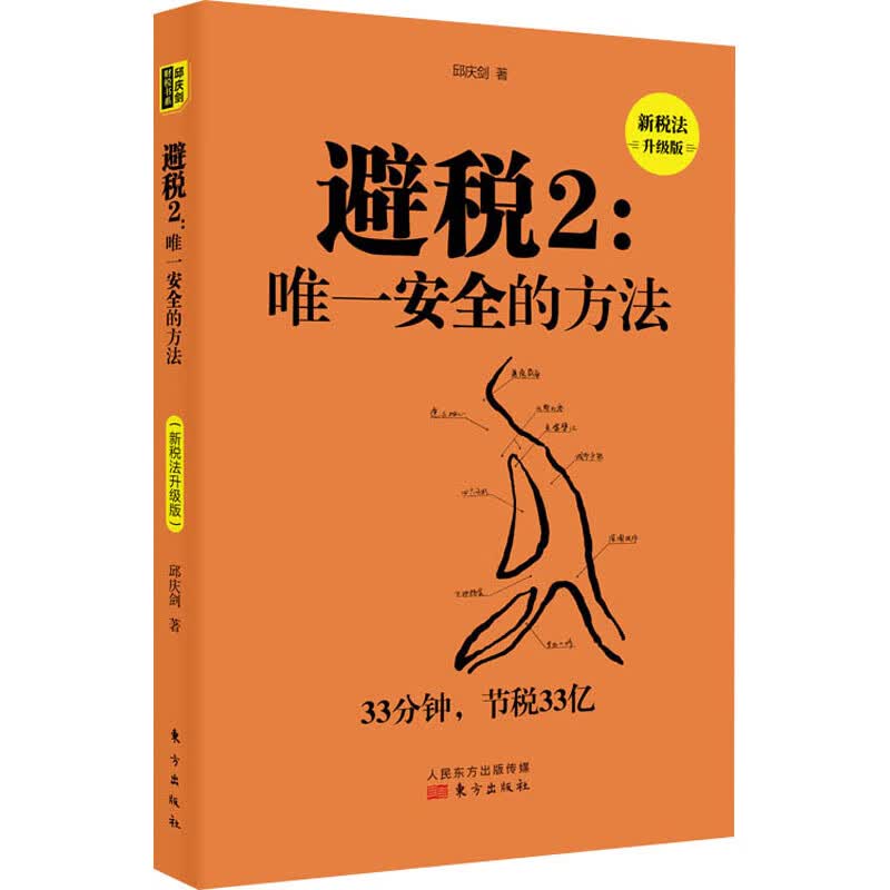 避税 2:安全的方法 新税法升级版 邱庆剑 /注册税务师