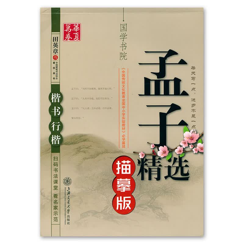 字帖唐诗宋词名家散文楷书入门速成技法教程笔画偏旁间架结构常用7000字控笔训练田英章卢中南吴玉生正楷行书行楷钢笔书法 孟子精选描摹版(楷书行书)田英