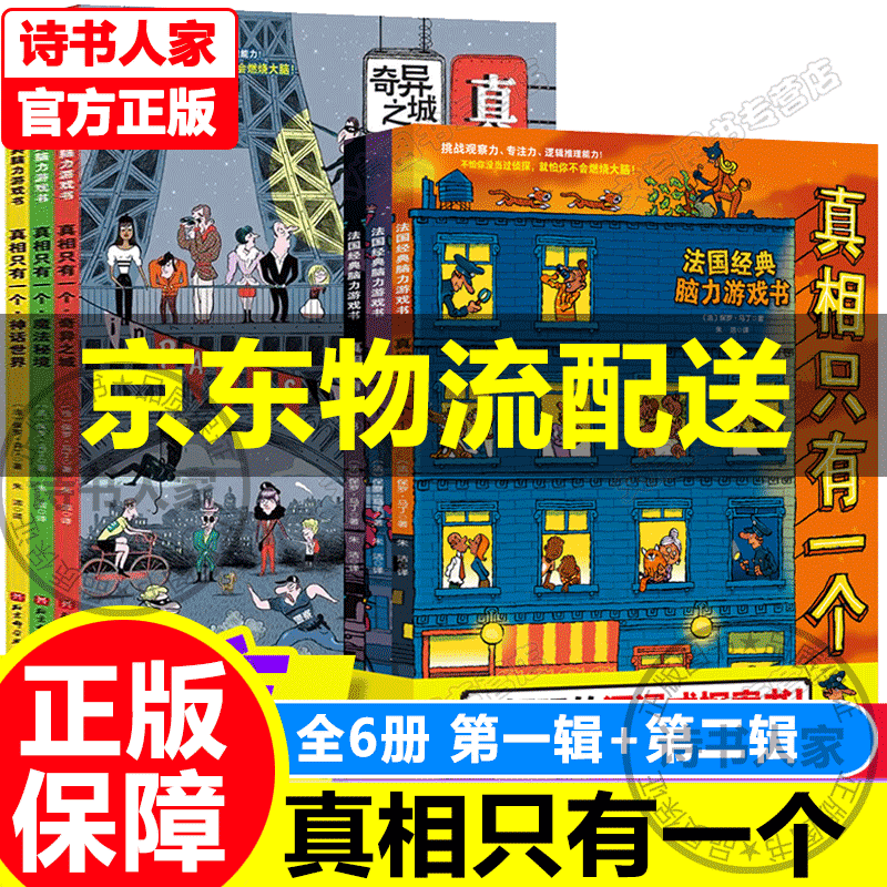 旗舰店挑选】真相只有一个 奇幻系列 逻辑思维漫画 5-6-7-10-11-12岁儿童智力开发侦探推理破案小图书 童书 真相系列套装6册(定价252元)