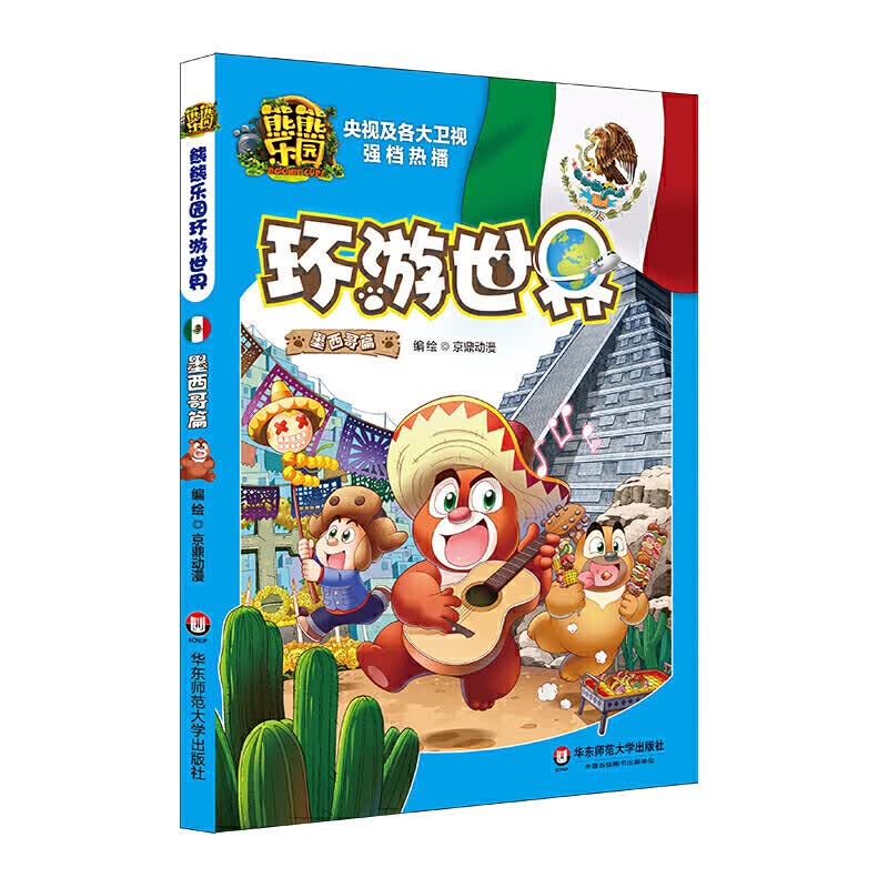 熊熊乐园环游世界全套15册儿童漫画书子共读世界人文地理科普百科全书6-9-12岁少儿卡通动漫书熊出没熊大熊二 7.墨西哥