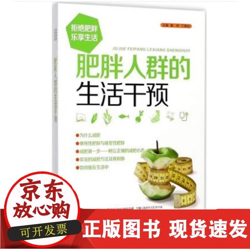 肥胖人群的生活干预