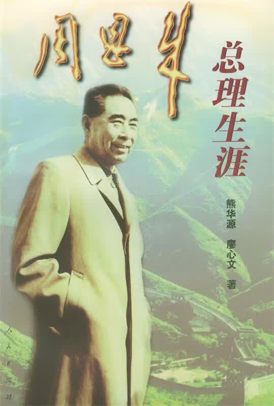 周恩来总理生涯【，放心购买】