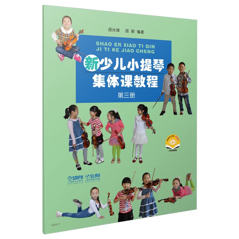 新少儿小提琴集体课教程(3)