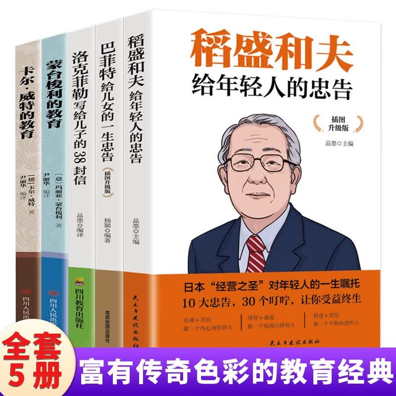 巴菲特给儿女的忠告+洛克菲勒给儿子的信+卡尔·威特的教育+蒙台梭利的教育+稻盛和夫给年轻人的忠告