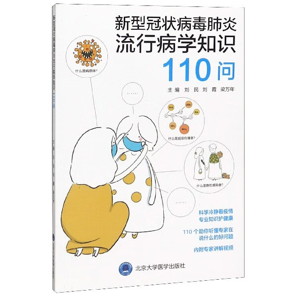 新型冠状病毒肺炎流行病学知识110问