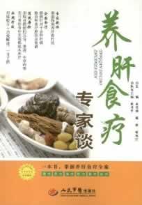 养肝食疗专家谈