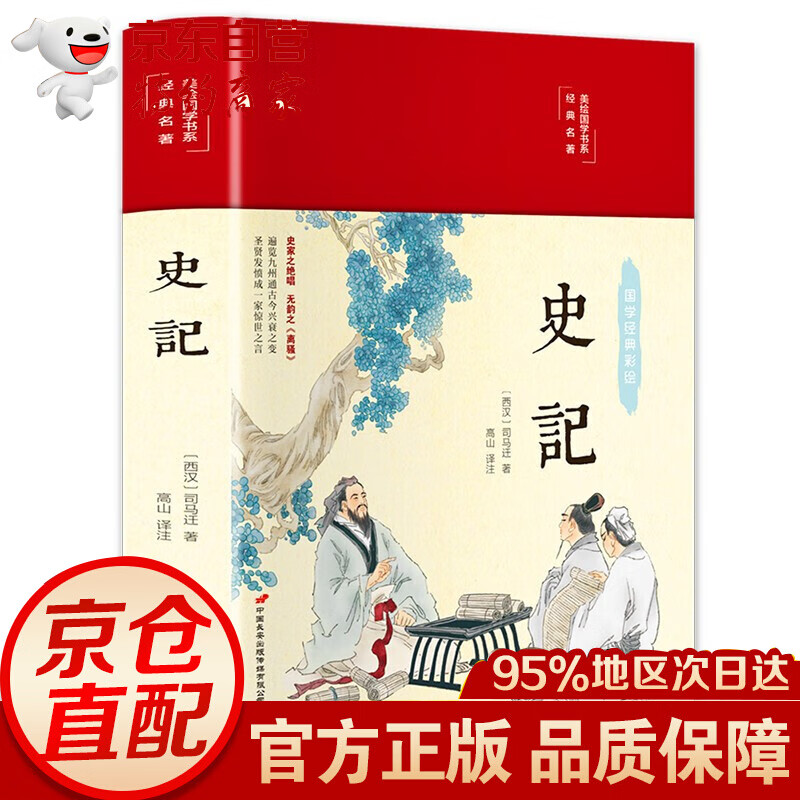 （布面精装 彩图珍藏版 美绘国学系列） 史记