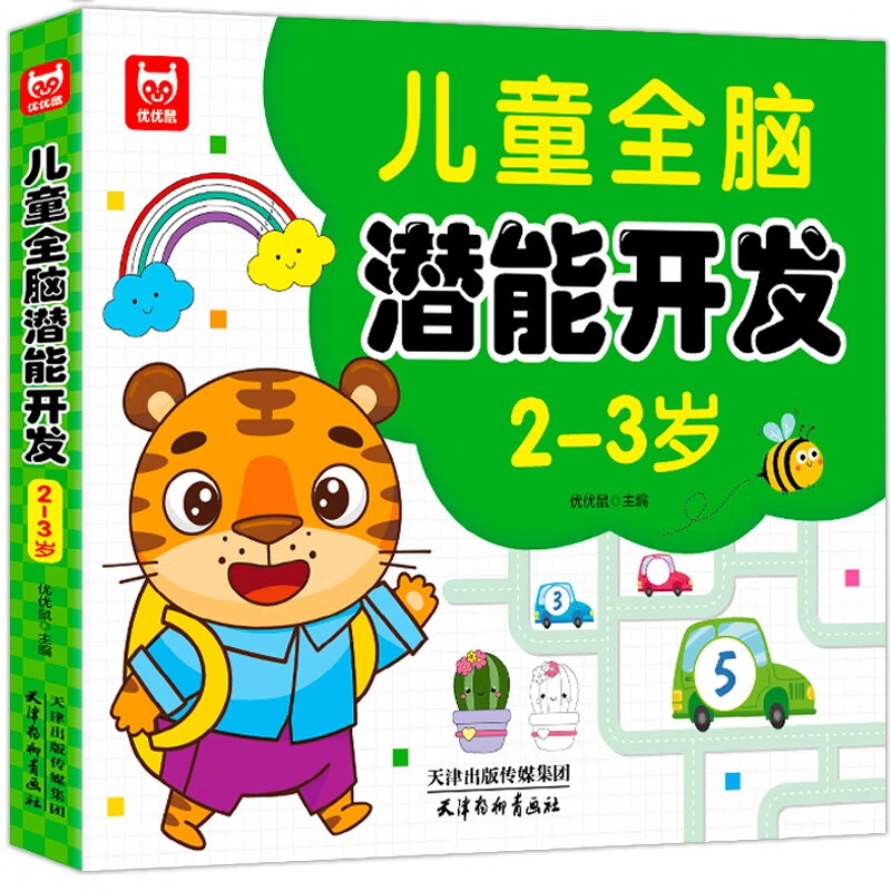儿童全脑潜能开发2-3岁 儿童全脑潜能训练题潜能开发逻辑思维专注力记忆力提升 绿色印刷产品