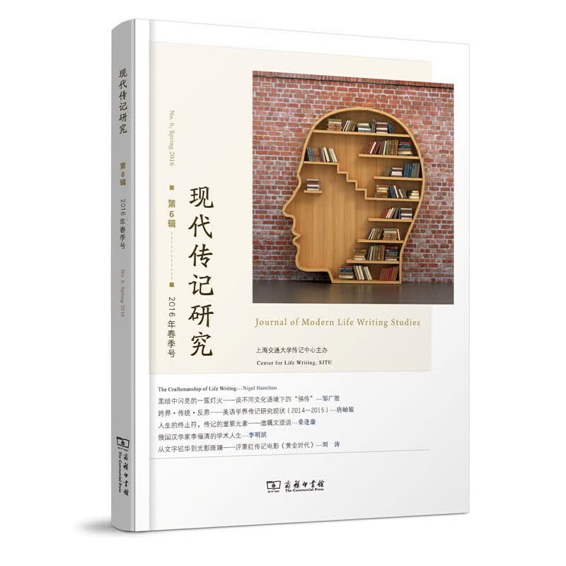 现代传记研究（第6辑）
