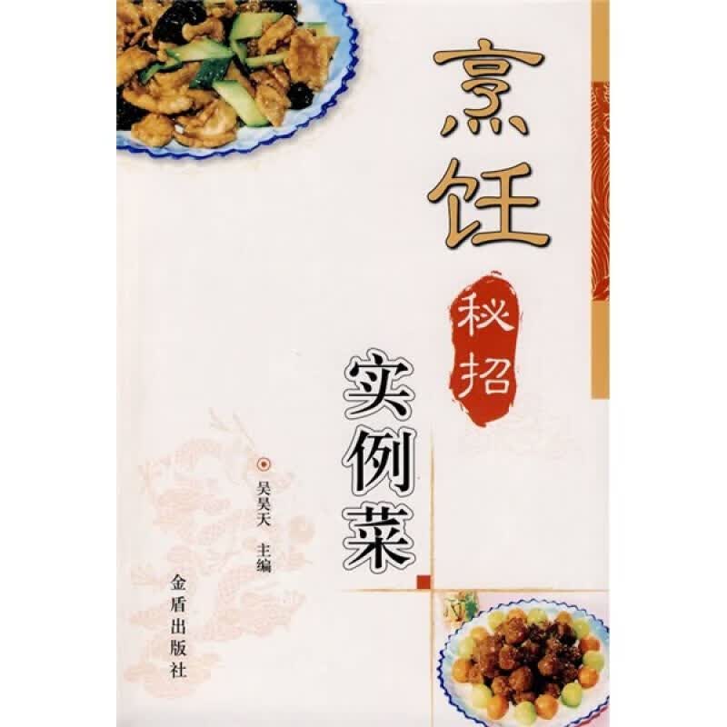 烹饪秘招实例菜