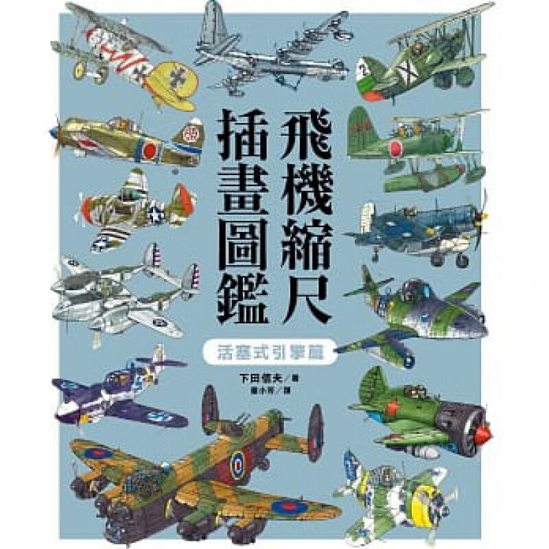 飞机缩尺插画图鉴 活塞式引擎篇