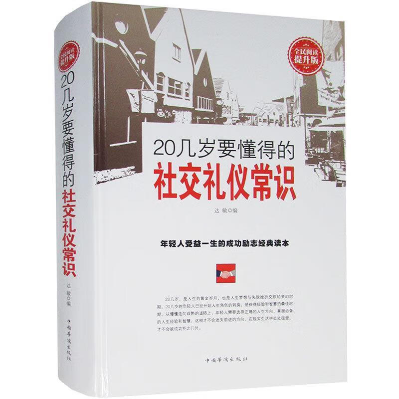 20几岁要懂得的社交礼仪常识【达敏】【中国华侨出版社】【9787511353009】