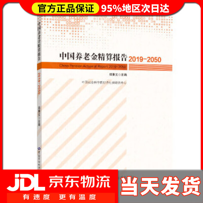 中国养老金精算报告 2019-2050 郑秉文