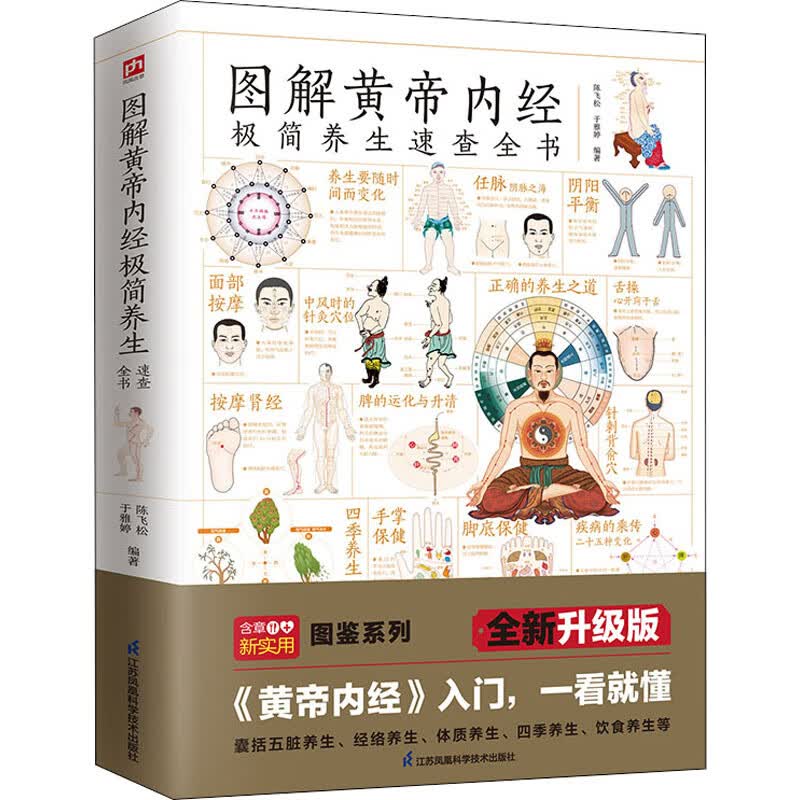 图解黄帝内经极简养生速查全书 全新升级版 陈飞松,于雅婷 编 书籍