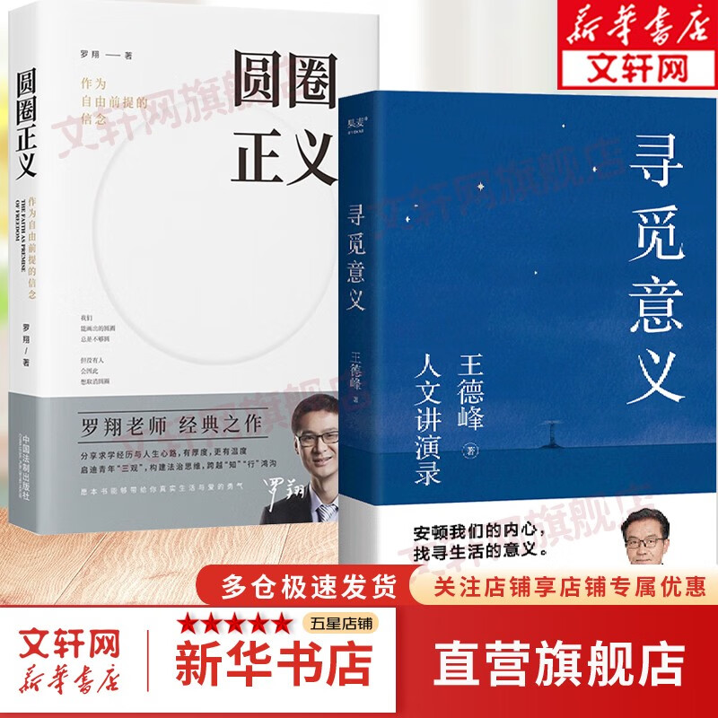 【东方甄选推荐】寻觅意义 复旦大学王德峰教授2022新书 火遍的复旦“哲学王子”演讲合集 40多年中西方哲学修养 安顿内心 圆圈正义+寻觅意义