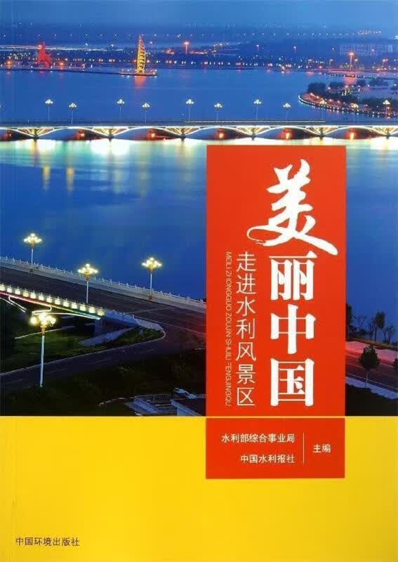美丽中国:走进水利风景区