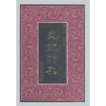 史记辞典 仓修良 编