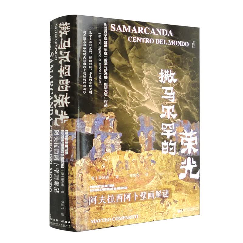 甲骨文丛书·撒马尔罕的荣光：阿夫拉西阿卜壁画解谜