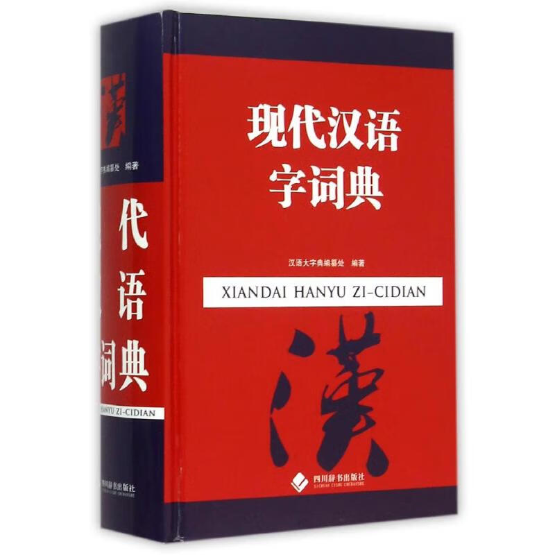 (ZZ)现代汉语字词典