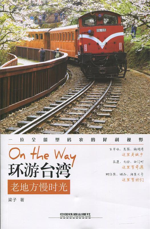 【现货】环游台湾,老地方慢时光