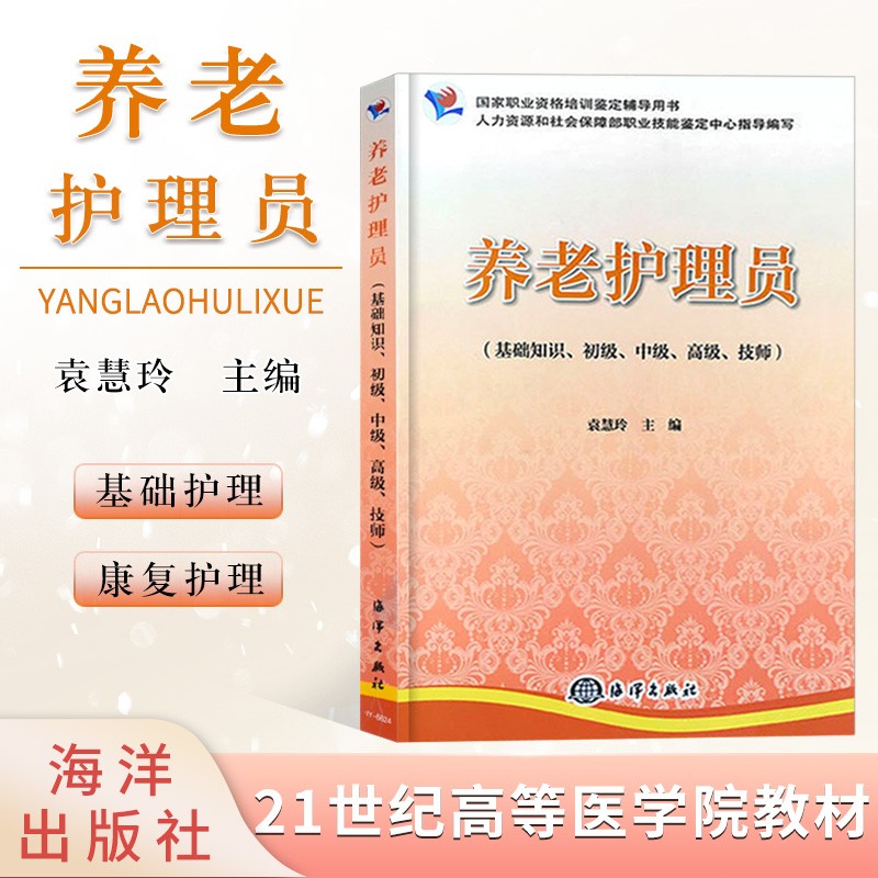 养老护理员 袁慧玲 职业资格培训辅导用书 初级中级高级技师考试指南培训大纲教材 老年护理学书籍
