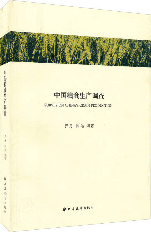 中国粮食生产调查【好书】