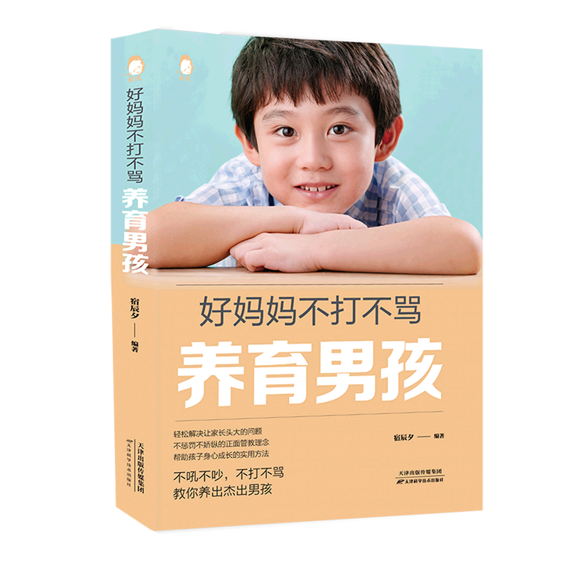 好妈妈不打不骂养育男孩