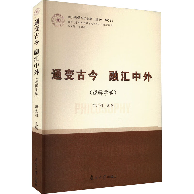 通变古今 融汇中外(逻辑学卷) 图书