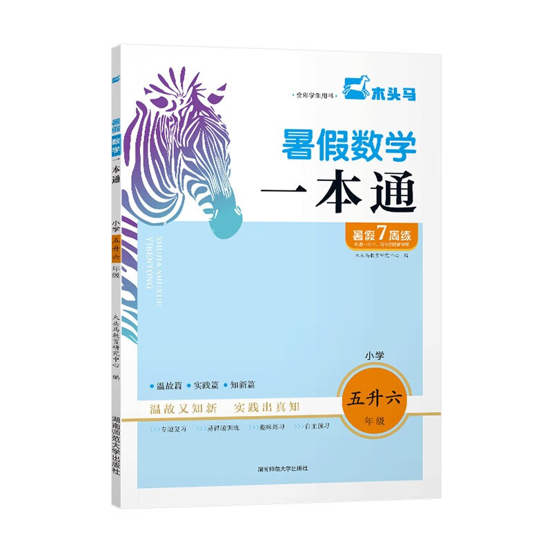 23秋木头马暑假一本通 语文数学英语1升2升3升4升5升6暑假衔接训练 暑假作业本每日一练通用版人教版暑假练习 【数学】5升6