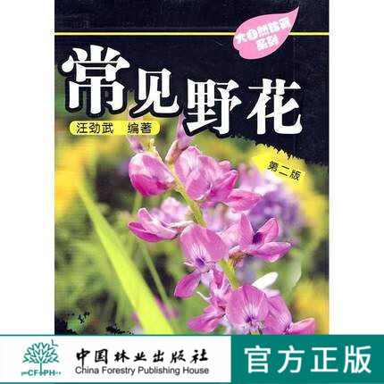 常见野花第2版第二版汪劲武5657华北地区野生草花花灌木口袋书郊游科普工具书查询