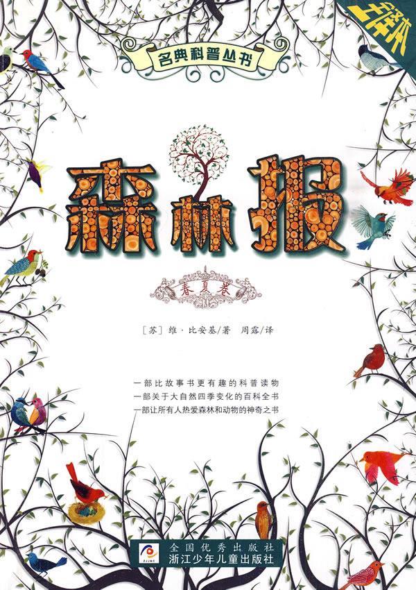 森林报 春夏卷【现货】