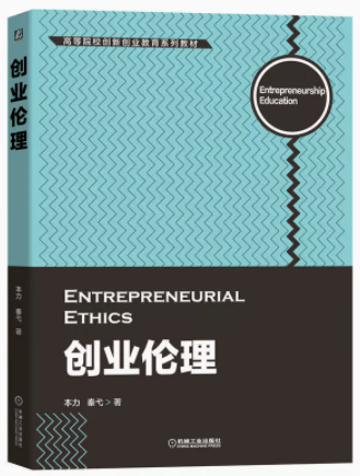 创业伦理 本力 秦弋著