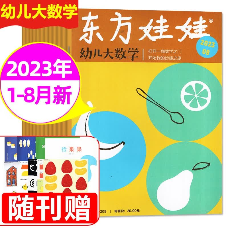 【全年订阅】东方娃娃幼儿大数学杂志2023年1-12月（另有2022年可选）3-6岁幼儿数学启蒙小学数学基础知识 【现货热卖】23年1-8月