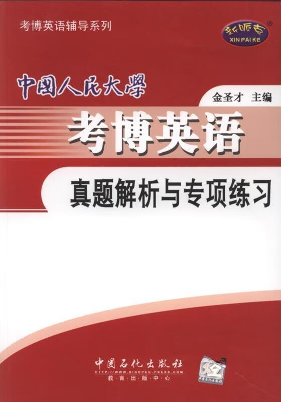 中国人民大学考博英语真题解析与专项练习 金圣才 编【书】