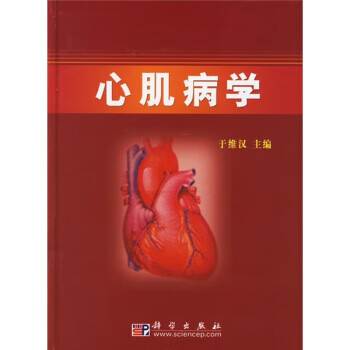 心肌病学 于维汉 编 科学出版社