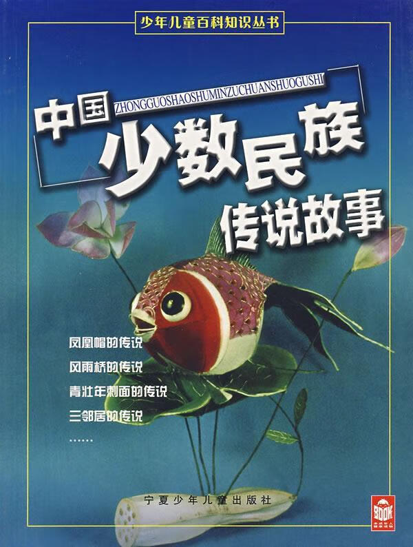 中国少数民族传说故事 宋宝石 编 9787806202296