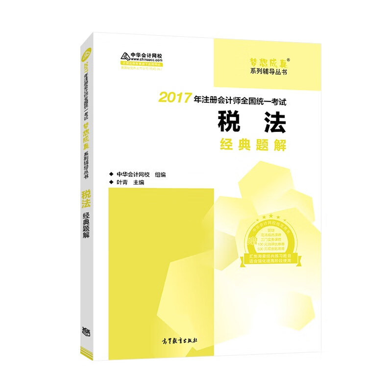 税法经典题解 中华会计网校,叶青 高等教育出版社
