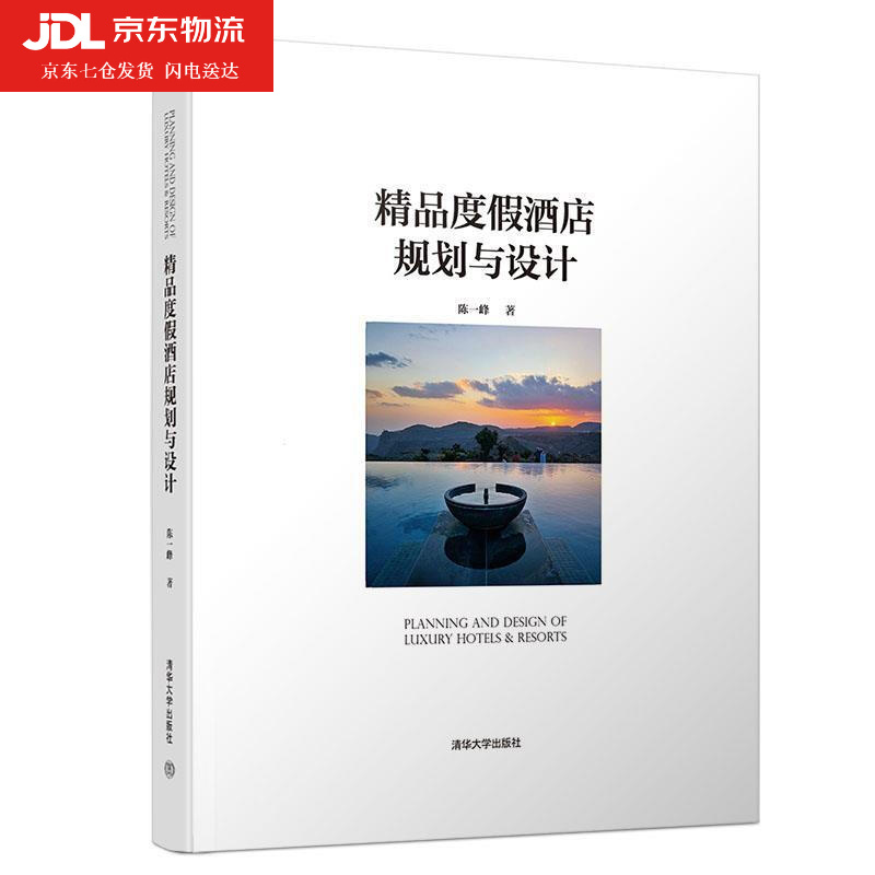 精品度假酒店规划与设计 陈一峰