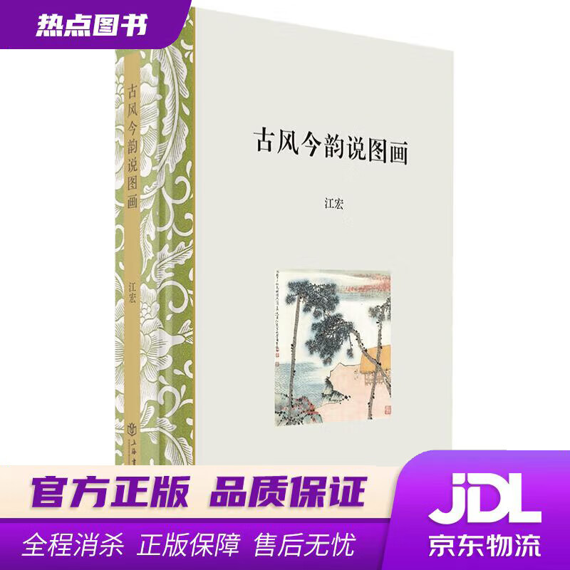 古风今韵说图画 江宏 著 上海书店出版社