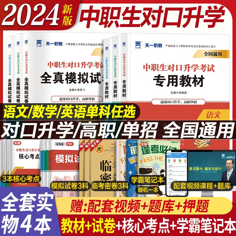 【全国通用】2024中职生对口升学考试总复习资料考试用书必刷题试卷单招高考中专考大专本科职高升专科中职生学历提升复习资料语文数学英语安徽山东河南陕西山西河北江西江苏福建广东省广西省四川省山东省云南 英