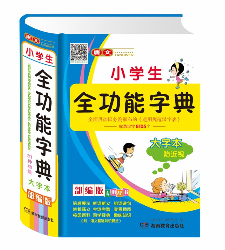 唐文小学生全功能字典：大字本