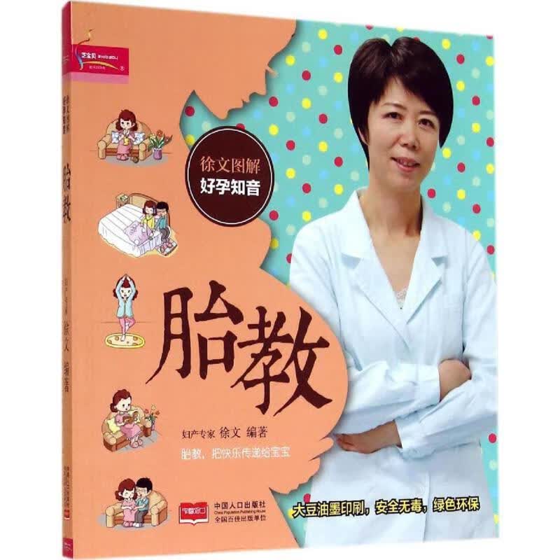 徐文图解好孕知音 胎教