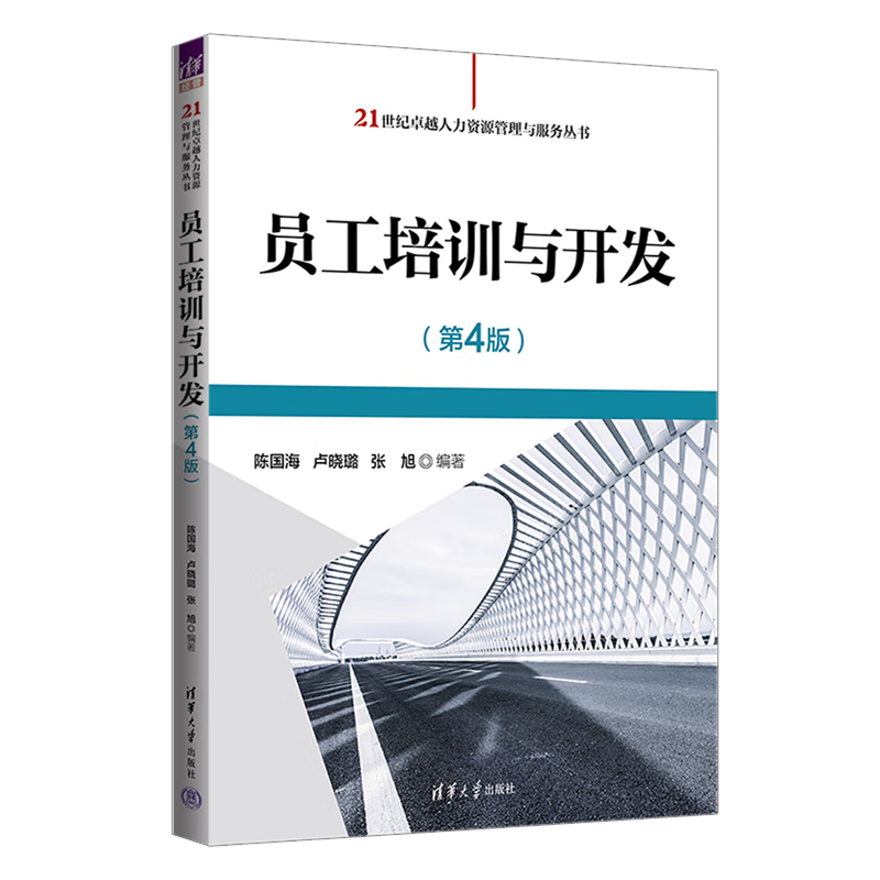 员工培训与开发(第4版)/21世纪卓越人力资源管理与服务丛书